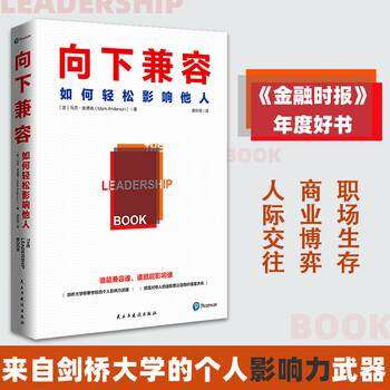 向下兼容(如何轻松影响他人) 【英】马克•安德森  谭怡琦 译 书籍