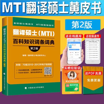 翻译硕士MTI百科知识词条第4版+英汉词条互译词典第5版 搭英语翻译基础真题解析及习题详解 翻译硕士MTI百科知识词条 第2版 (备)