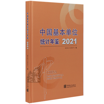 2021国家统计 2021中国基本单位统计年鉴