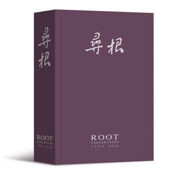 寻根（2004年合订本）
