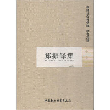 郑振铎集