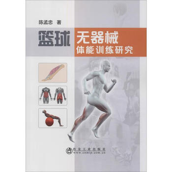 篮球无器械体能训练研究