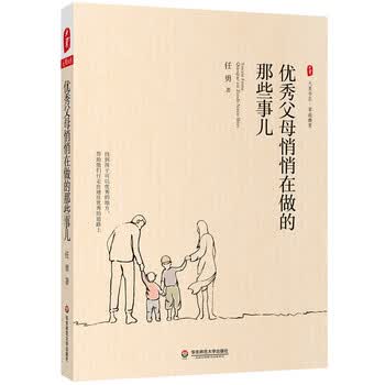 大夏书系·优秀父母悄悄在做的那些事儿