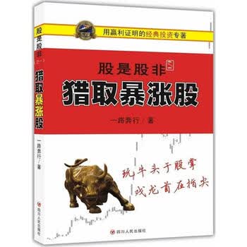 猎取暴涨股-股是股非之一 一路奔行【正版书】