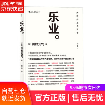 【正版图书】乐业 [日]川村元气,程亮 四川人民出版社