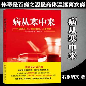 【京东配送】病从寒中来：体温升高1°C,疾病治愈，人生改变  [日] 石原结实 著 暖暖的女人不生病