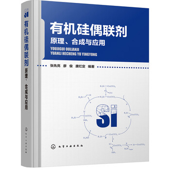 有机硅偶联剂——原理、合成与应用