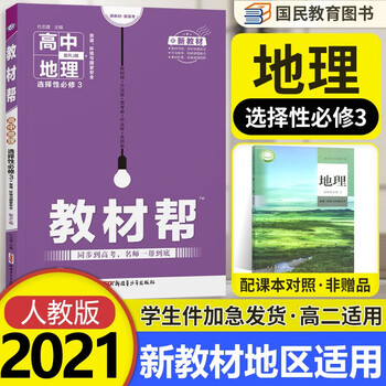 【科目自选】教材帮高二下册 选择性必修第一二三册中册下册人教版RJ高中选修123 2022版新教材解读教材同步教材讲解 【选修3】地理选择性必修三 RJ
