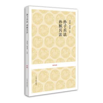 国学经典孙子兵法孙膑兵法