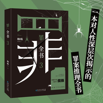 新版罪全书全套8册 罪全书前传+1234567 悬疑作家蜘蛛代表作 畅销百万收藏版 罪全书 3