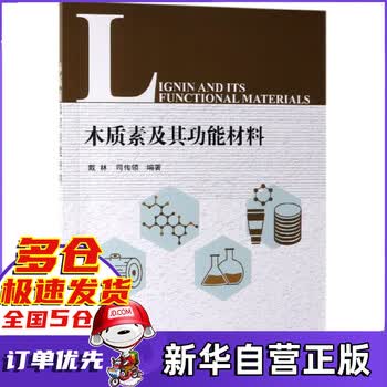 木质素及其功能材料