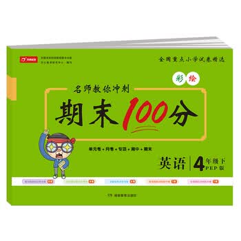 四年级英语试卷下册人教彩色版同步训练 名师教你冲刺期末100分（单元月考卷 专项卷 期中期末试卷）