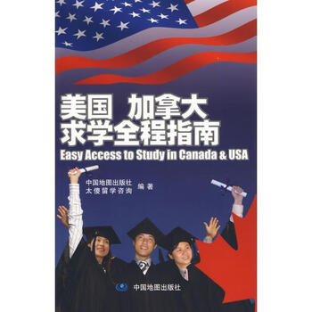 美国、加拿大求学全程指南【正版图书，放心下单】