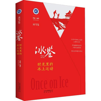 冰雪鉴 冰·鉴：时光里的冰上运动 郭磊 著【正版书】