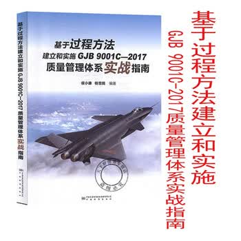 基于过程方法建立和实施GJB 9001C-2017质量管理体系实战指南 9787506692878
