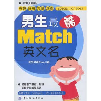 男生酷英文名 阳光男孩Gino 著【正版书】