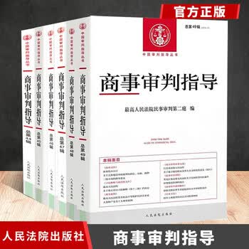 全6册商事审判指导总第44辑45辑46辑47辑48辑49辑中国审判指导丛书案例法律书籍人民法院出版社