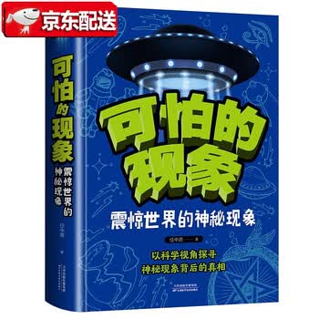 可怕的现象：震惊世界的神秘现象 正版
