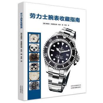 劳力士腕表收藏指南 弗朗茨·克里斯托弗·希尔【正版书】