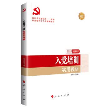入党培训实用教材