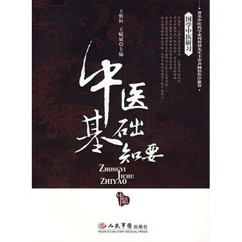 中医基础知要 王惟恒,王赋斌【正版书】