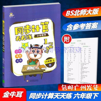 包邮2022春金牛耳小学数学同步计算天天练6六年级下册配B版北师版北师大版BS版口算笔算应用题训练
