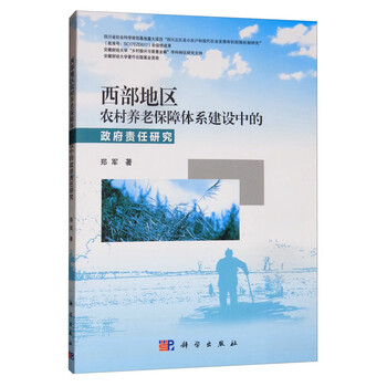 [正版图书]西部地区农村养老保障体系建设中的政府责任研究
