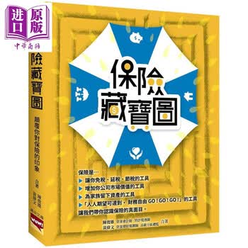保险藏宝图 港台原版 陈俊雄  喝采多媒体有限公司 个人投资理财