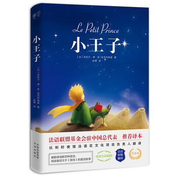 小王子（法语原版翻译，精装全彩插图，全译本）