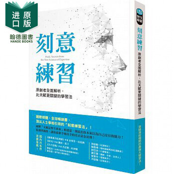 刻意练习原创者全面解析 比天赋更关键的学习法 Robert Pool 港台原版图书籍台版正版繁体中文 Anders Ericsson