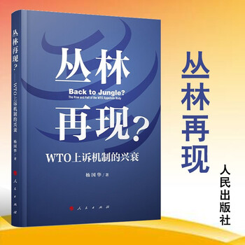 丛林再现？WTO上诉机制的兴衰（2020）人民出版社