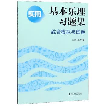 实用基本乐理习题集（综合模拟与试卷）