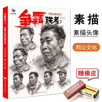 【】争霸联考3头像临摹范本王舒肖杰2019烈公文化素描头像五官深入块面结构分析头像基础提升照