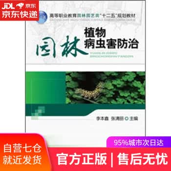 【正版图书】园林植物病虫害防治