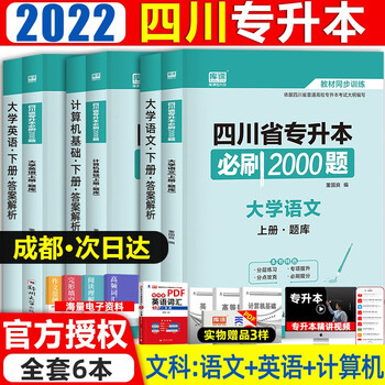 天一库课2022四川专升本教材同步练习册四川统招普通高校专升本 文科必刷3本套