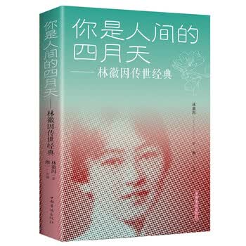 你是人间的四月天 林徽因传世经典 纯美珍藏版 林徽因经典散文诗文集正版 林徽因传 林徽因的书