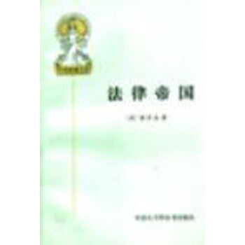 法律帝国 (美)德沃金·R·著 中国大百科全书出版社，【正版 [美]德沃金·R