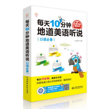 每天10分钟地道美语听说 默认系列
