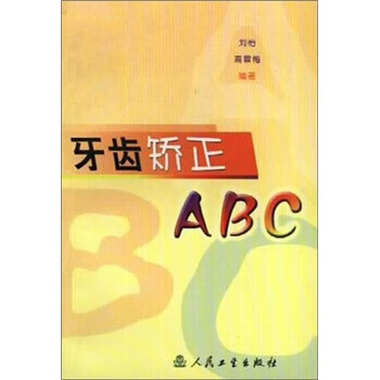 牙齿矫正ABC