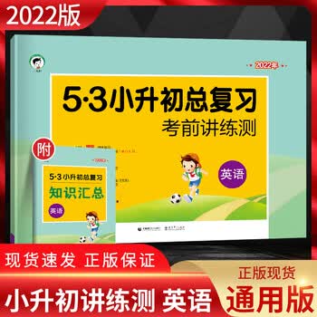 2022版53小升初总复习考前讲练测语文数学英语全套小儿郎五三5.3小学六年级毕业升学总复训练小升初 英语 小学升初中