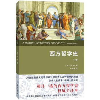 西方哲学史（下卷）（权威译本）
