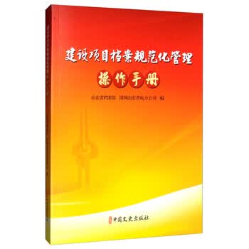  建设项目档案规范化管理操作手册9787520511391