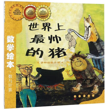 世界上帅的猪【正版图书，放心下单】