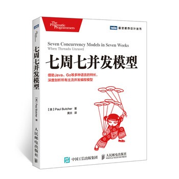 七周七并发模型 （美）布彻,黄炎 人民邮电出版社