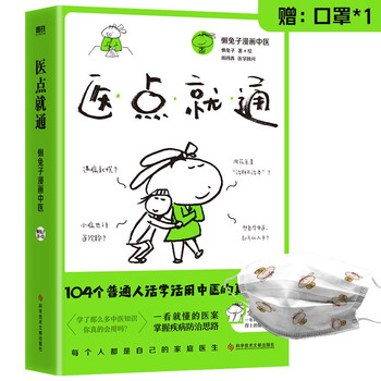 【签名版&赠口罩】医点就通 懒兔子21年新作