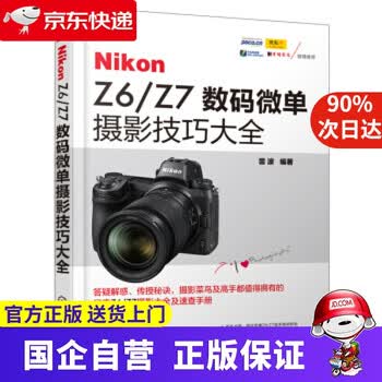 【新华书店官方网店】Nikon Z6 Z7数码微单摄影技巧大全 化学工业出版社 9787122338129