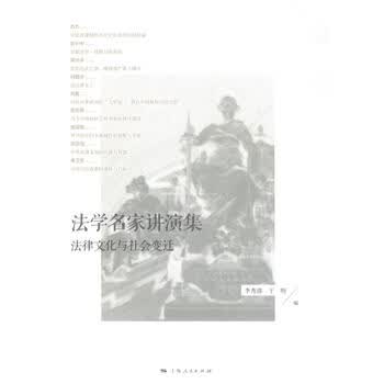 法学名家讲演集-法律文化与社会变迁 法律 书籍