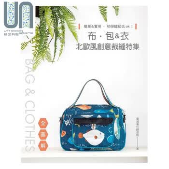 简单&实用，布.包＆衣北欧风创意裁缝特集（全图解）港台原版 喜佳师资群 雅书堂 手作布包