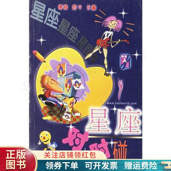 星座对对碰——新鲜人书系