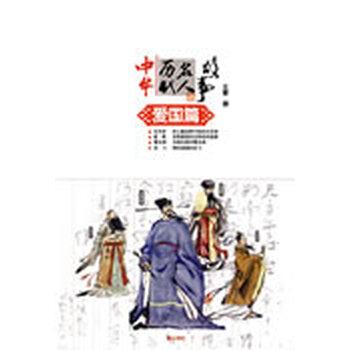 中华历代名人故事：爱国篇【正版图书】